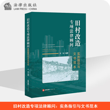 旧村改造专项法律顾问：实务指引与文书范本  何怡编著   法律出版社
