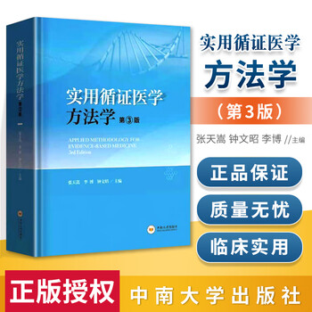 正版 实用循证医学方法学第三版  张天嵩 钟文昭 李博 中南大学出版社