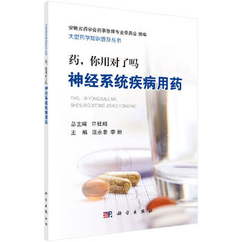 药，你用对了吗： 神经系统疾病用药/科学出版社