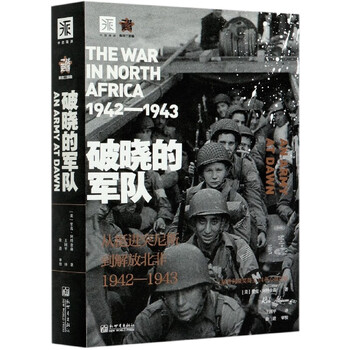 破晓的军队(从挺进突尼斯到解放北非1942-1943)/二战史诗解放三部曲