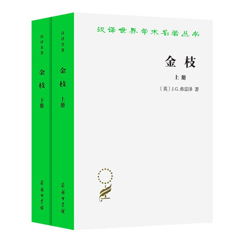 金枝（套装上下册）/汉译学名著丛书