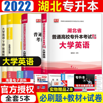 2022湖北省普通高校专升本考试天一库课湖北统招专升本管理学计算机英语高等数学教材模拟试卷必刷题库 英语【教材+试卷+必刷】