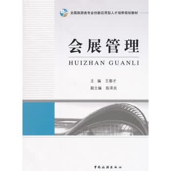 会展管理 王春才 旅游 地图 9787503253652