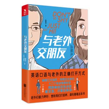 与老外交朋友【正版图书】