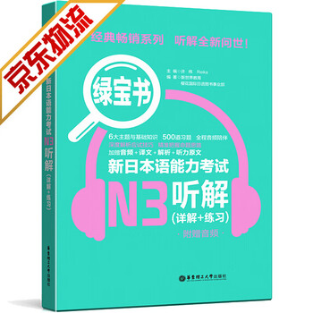 【系列自选】新日本语能力考试 N1 N2 N3 N4 N5红蓝绿橙宝书系列 绿宝书 N3听解(详解+练习)