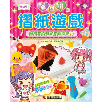 预售 COCHAE小女孩的折纸游戏（版）（二版）汉欣