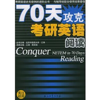 70天攻克考研英语阅读——英语的进阶丛书【保证正版】