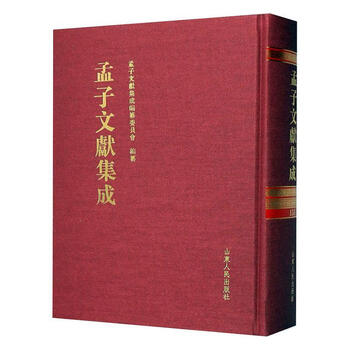 孟子文献集成（第一五五卷）孟子文献集成纂委员会纂山东人民出版社9787209124331 哲学/宗教