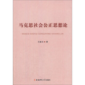 马克思社会公正思想论【正版图书】