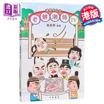讲开有段古：老饼潮语IV 港台版 香港中华书局出版 广东 话 粤语 典故