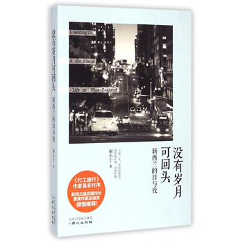 没有岁月可回头(新西兰的日与夜)