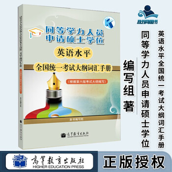 包邮 同等学力人员申请硕士学位 英语水平全国统一考试大纲词汇手册 根据第六版考试大纲编写
