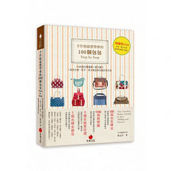 手作族想学会的100个包包Step by Step附光碟1100个步骤 朱雀 港台图书现货