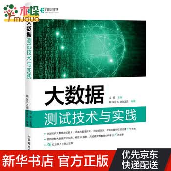 大数据测试技术与实践