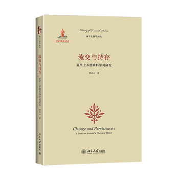 西方古典学研究·流变与持存：亚里士多德质料学说研究