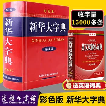 新华大字典第3版彩色本插图版字典商务印书馆小初高中大学成人新华汉语汉字大全工具书