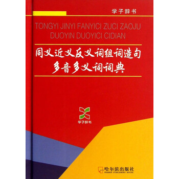 同义近义反义词组词造句多音多义词词典(精)