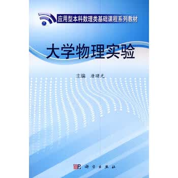 大学物理实验 唐曙光 9787030299727 科学出版社