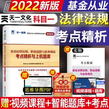 【新书现货】天一2022基金从业资格考试教材配套真题试卷 法律法规、职业道德与业务规范科目一