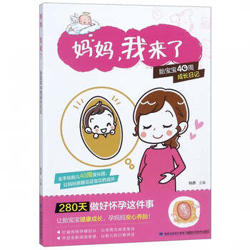 妈妈我来了(胎宝宝40周成长日记)