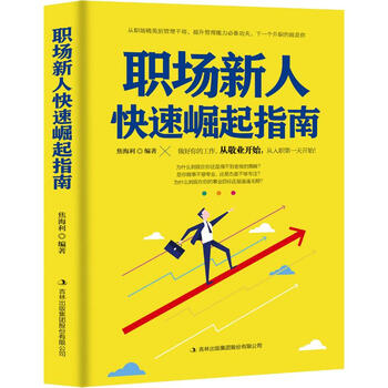 职场新人快速崛起指南