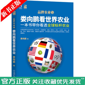 娄向鹏看世界农业:一本书带你看透全球标杆农业 娄向鹏 农业 品牌农业 中国农业 乡村振兴加快农业农村
