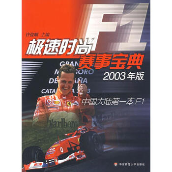 极速时尚F1赛事宝典2003版【正版图书】