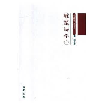 雕塑诗学  秦刚  线装书局  艺术 书籍