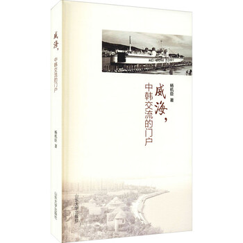 威海,中韩交流的门户 杨机臣  书籍