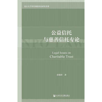 公益信托与慈善信托专论