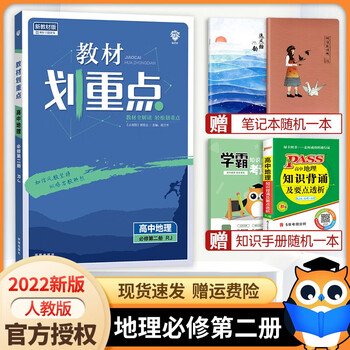【高一下册科目自选】2022新教材版 教材划重点高中必修第二册 新教材高一高中教材划重点必修二2下册人教版 高中教材划重点必修二 地理必修二