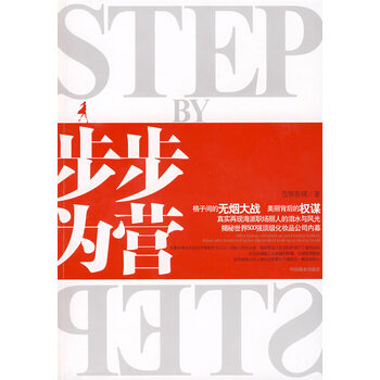 步步为营 苍翠香调 中国商业出版社
