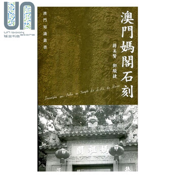 澳门妈阁石刻 澳门知识丛书 港台原版 蒋美贤 邓骏捷 香港三联书店