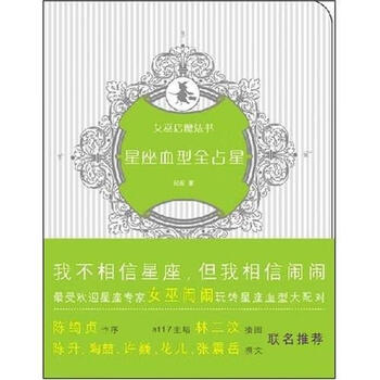 星座血型全占星闹闹新星出版社娱乐休闲