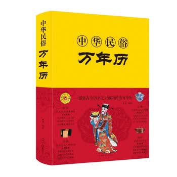 中华民俗万年历(精)