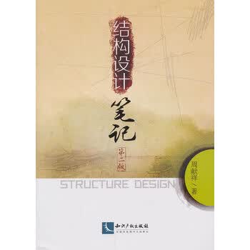 结构设计笔记第2版