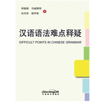 汉语语法难点释疑