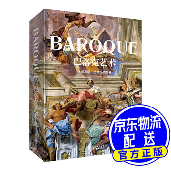 巴洛克艺术 巴洛克艺术