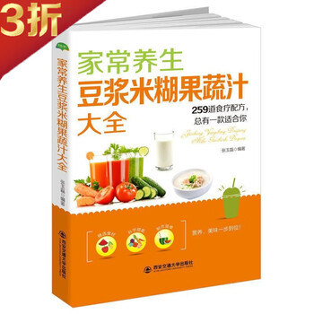 【3折】生活·家系列： 家常养生豆浆米糊果蔬汁大全