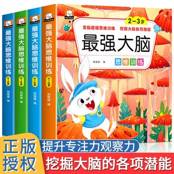最强大脑思维训练全4册儿童大脑潜能智力开发绘本幼儿园宝宝2-3-4-5一6岁幼儿逻辑思维专注力注意力 强大脑思维训练/全套4册