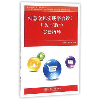 创意众包实践平台设计开发与教学实验指导