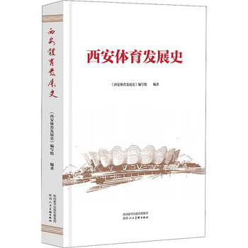 西安体育发展史