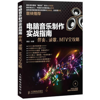 电脑音乐制作实战指南:伴奏、录歌、MTV全攻略【正版图书】