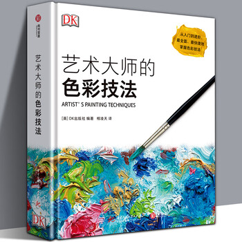 【精装304页】DK 艺术大师的色彩技法 相凌天 译 水彩 丙烯酸 油画 色彩技能指南 从工具到材料