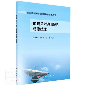稀疏贝叶斯ISAR成像技术/空间信息获取与处理前沿技术丛书张双辉刘永祥黎湘科学出版社97870306