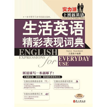 生活英语精彩表现词典 王恩波 外文出版社