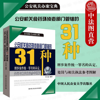 2021新 公安机关食药环侦查部门管辖的31种刑事案件统一罪名的认定处罚与相关执法参考图解 付立忠