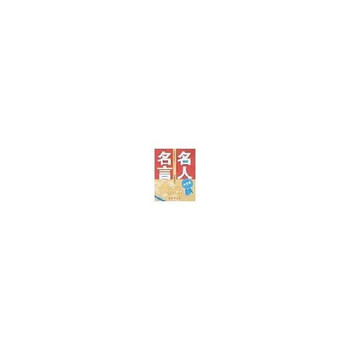 名人名言:品德卷【正版图书】