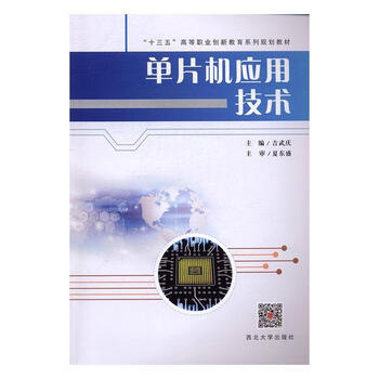 单片机应用技术  吉武庆  西北大学出版社  计算机与互联网 书籍