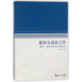 德语互动语言学(概念视角与教学应用研究)